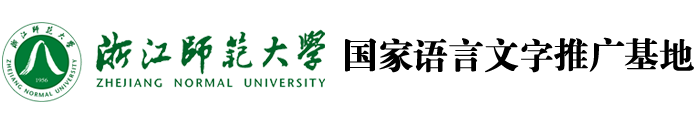 浙江师范大学国家文字推广基地
